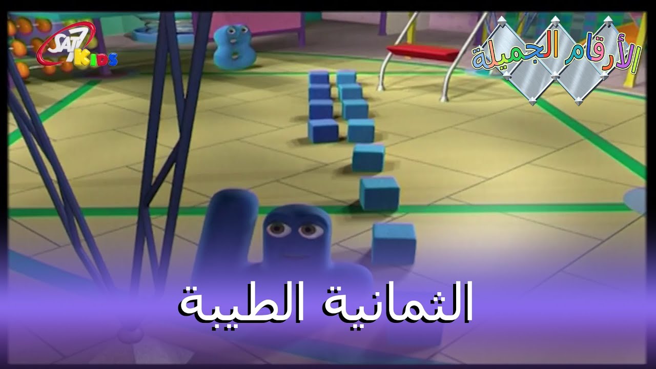 Numberjacks - S01E26 - May the Fours Be With You - Arabic (SAT-7 Kids ...