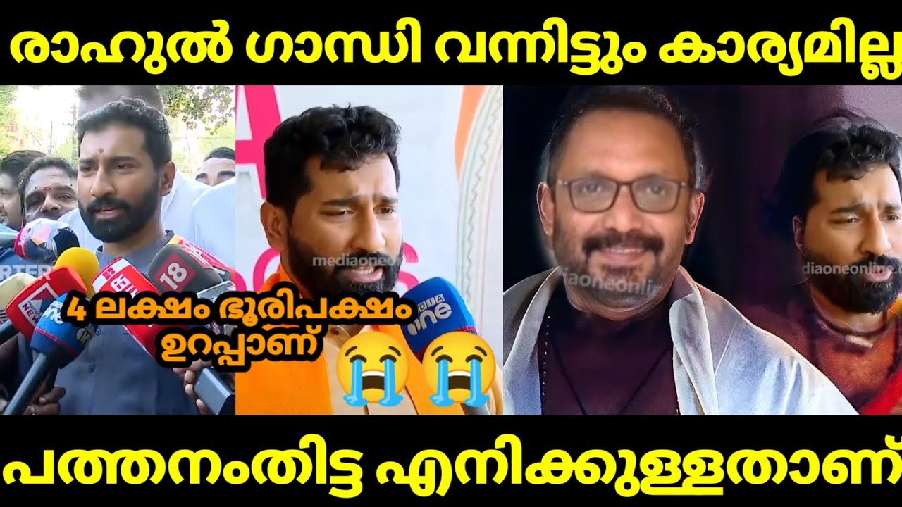 ഞാൻ പറഞ്ഞ ഭൂരിപക്ഷം ഒക്കെ എവിടെ പോയോ ആവോ 🤔 | ANIL ANTONY TROLL | BJP ...