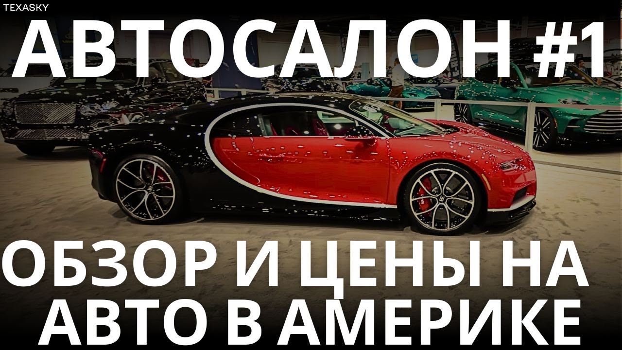 ОБЗОР ЛУЧШИХ АВТО 2024. ЦЕНА НА НОВЫЕ АВТОМОБИЛИ. АВТО В США / TEXASKY ...