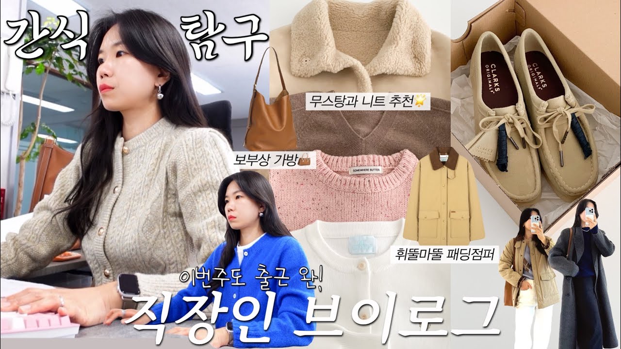Vlog 직장인브이로그 데일리룩 간식으로 버틴 일개미 무스탕과 보부상 가방 추천👜 스웨이드 신발 출근룩 니트추천 겨울