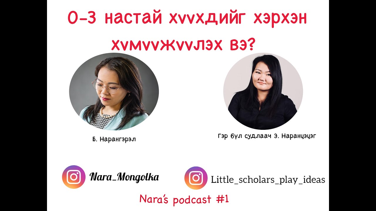 0 3 настай хүүхдийг хэрхэн хүмүүжүүлэх вэ Youtube