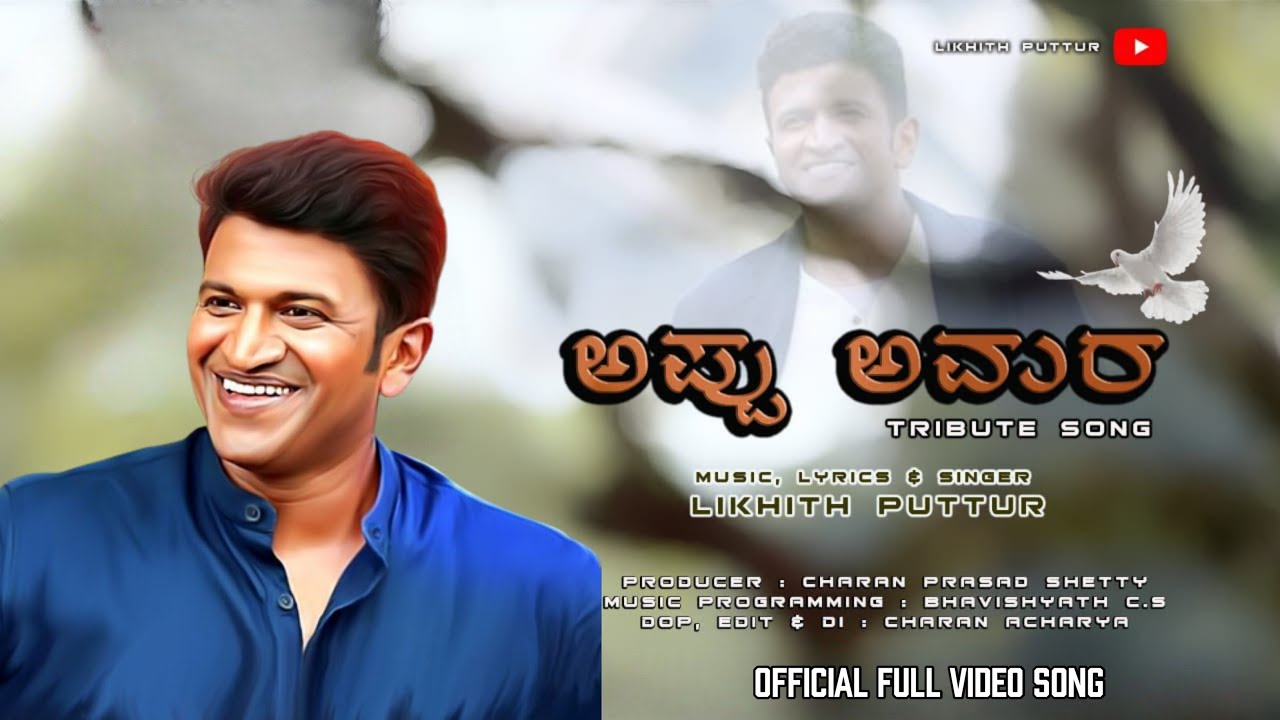 ಅಪ್ಪು ಅಮರ | APPU AMARA | TRIBUTE TO PUNEETH RAJKUMAR | OFFICIAL FULL ...