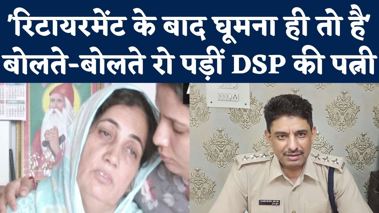 Haryana DSP Surendra Singh Bishnoi की Wife बोलीं- कहा था कुछ नहीं होगा ...