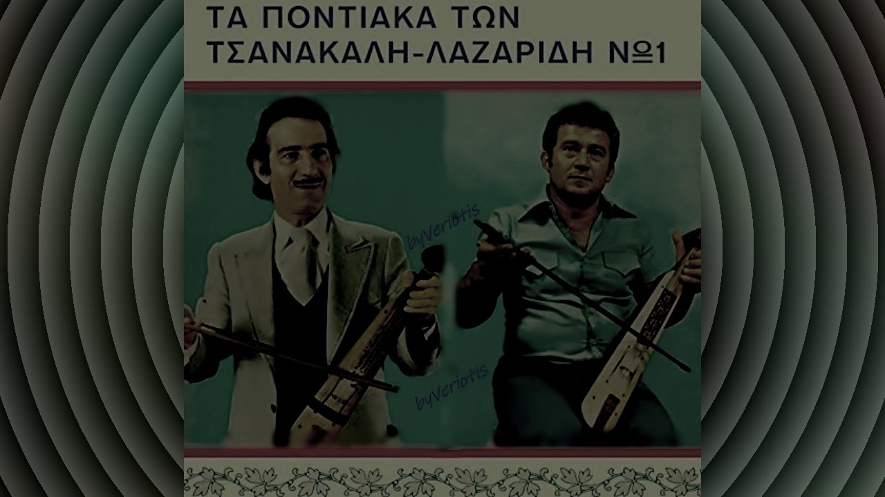 ΠΟΝΤΙΑΚΟΙ ΑΝΤΙΛΑΛΟΙ - YouTube