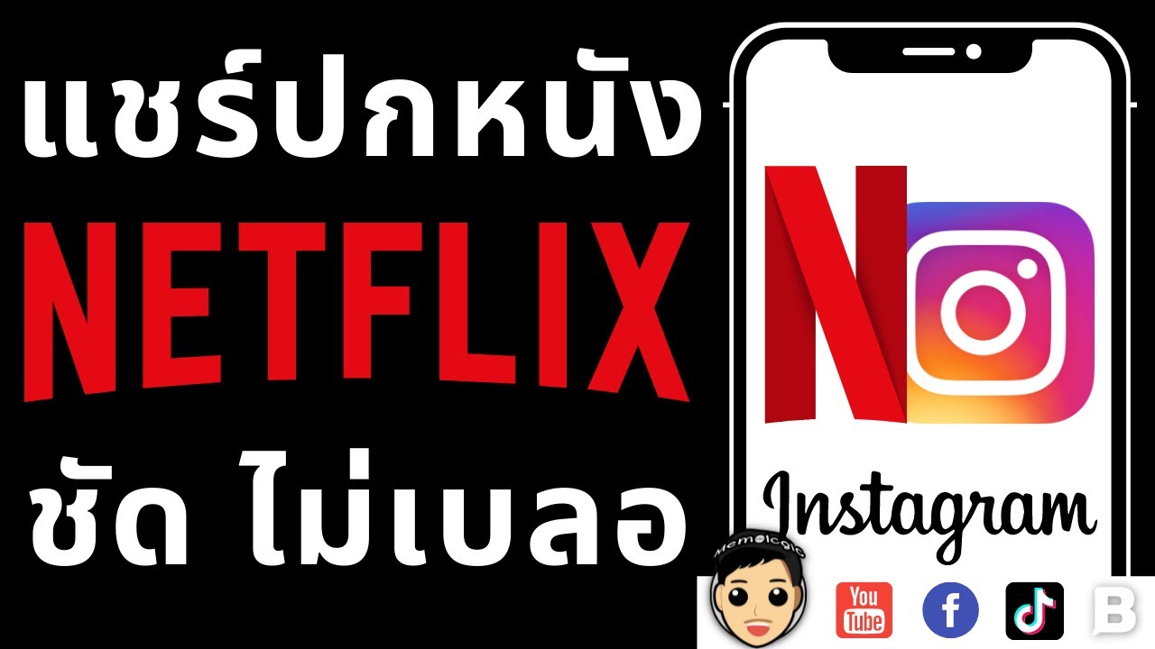 วิธีแชร์ปกหนัง Netflix IG story ชัด ไม่เบลอ เรื่องไหนน่าดูแชร์เลย คลิปนี้มีคำตอบ | Memologic ...