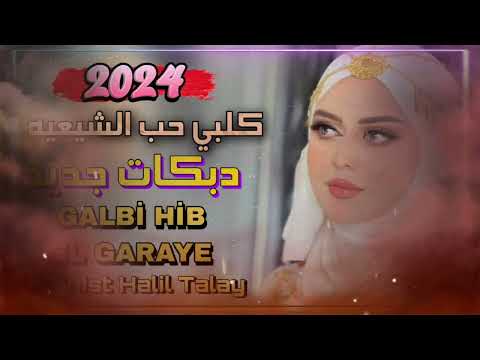 piyanist halil (galbiy hib el garaye)قلبي حيبل عرايا2024