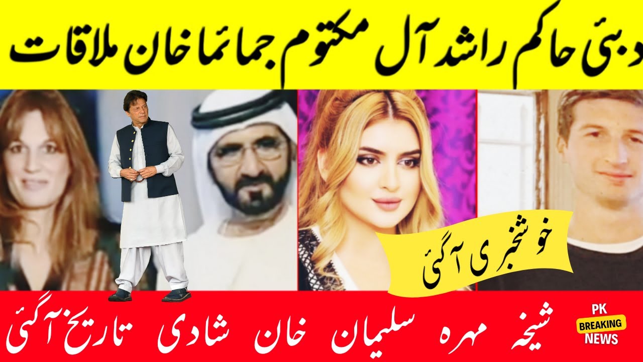 Dubai Ruler Muhammad Bin Rashid Al Maktoom Meet With Jemima Khan about ...
