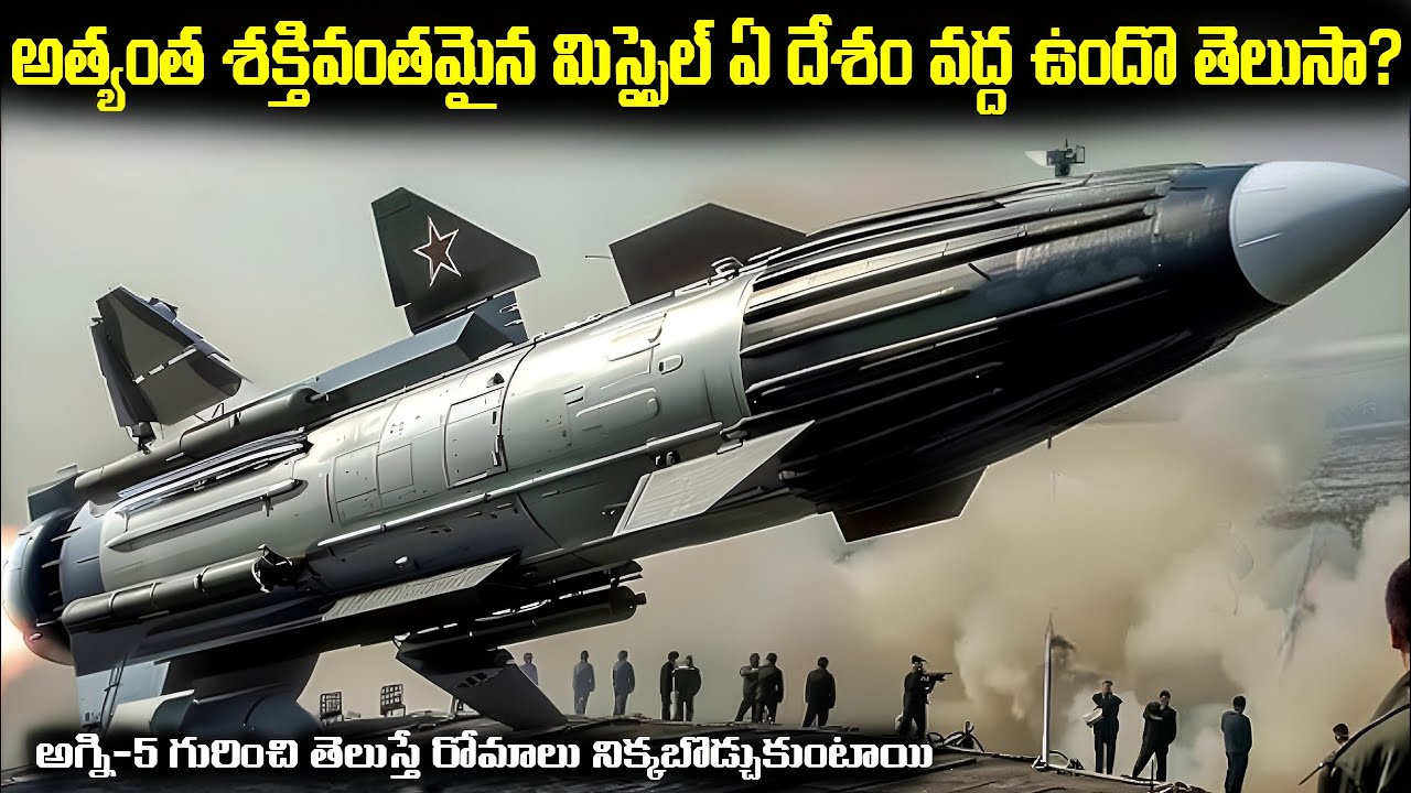 అత్యంత శక్తివంతమైన మిస్సైల్ ఏ దేశం వద్ద ఉందొ తెలుసా? | Fastest Missiles ...