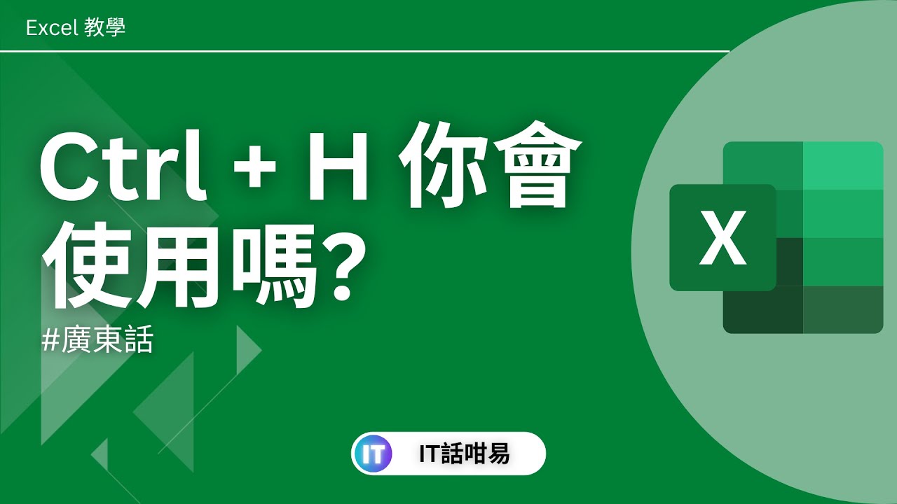 Ctrl + H 你會使用嗎? | Excel 替換取代功能 | 廣東話教學 | 快捷鍵 - YouTube