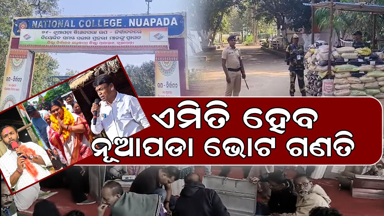 ଏମିତି ହେବ ନୂଆପଡା ଭୋଟ ଗଣତି | Nuapada By-Election | Nuapada Counting ...