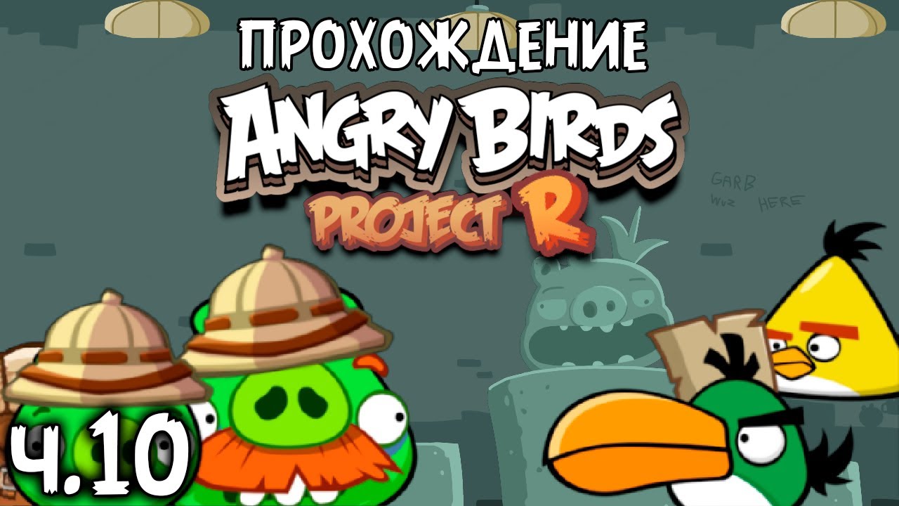 Прохождение «Angry Birds Project R» - Часть 10 - Замок загвоздок - YouTube
