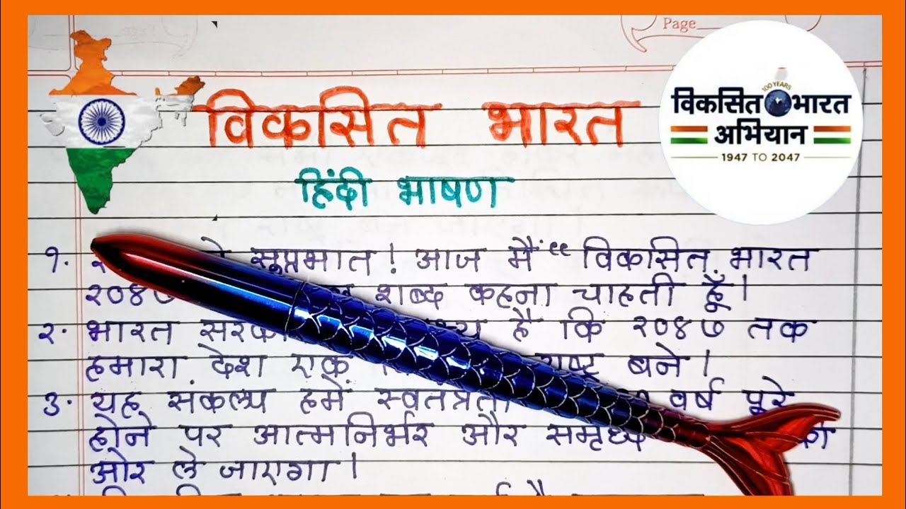 विकसित भारत 2047 हिंदी भाषण | 10 Lines on Viksit Bharat 2047 Hindi ...