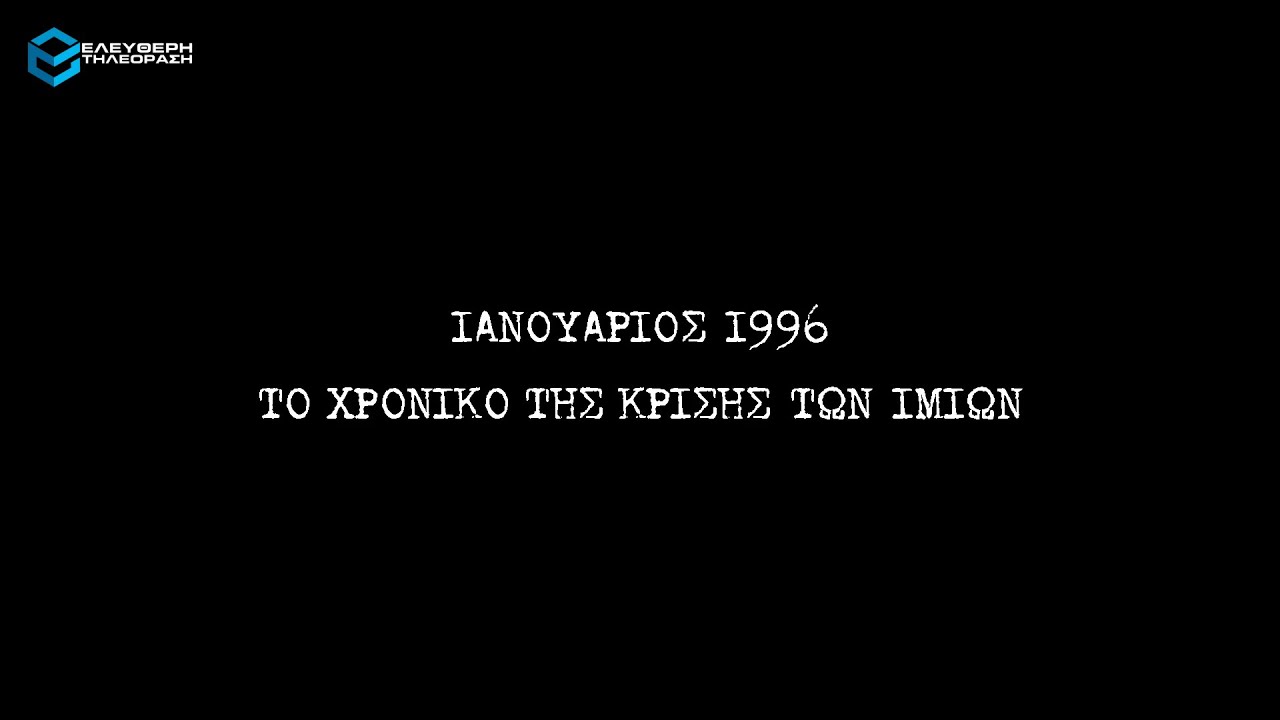 ΙΜΙΑ 1996, ΤΟ ΧΡΟΝΙΚΟ ΤΗΣ ΚΡΙΣΗΣ ΚΑΙ ΤΗΣ ΠΡΟΔΟΣΙΑΣ - YouTube
