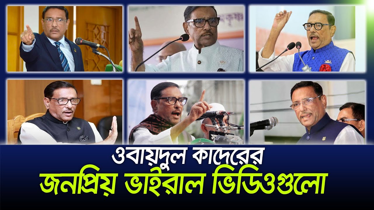 আমি পালাবো না ওবায়দুল কাদের | Obaidul Quader | Viral Video - YouTube
