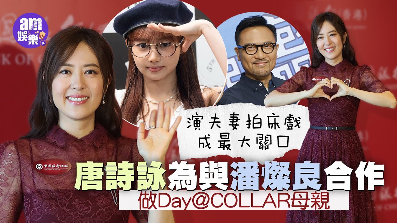 唐詩詠首拍ViuTV劇與潘燦良演夫妻 拍床戲成最大心理關口｜演Day@COLLAR母親跟囡囡學潮語 - YouTube