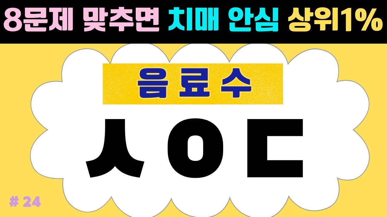 초성퀴즈 24 I 8개 이상 맞추면 뇌 나이 상위 1 I 테스트치매예방퀴즈 두뇌운동 단어퀴즈 건강 뇌건강 낱말퀴즈단어 추리 게임 순발력치매테스트무료