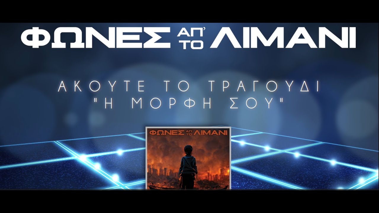 Η ΜΟΡΦΗ ΣΟΥ - ΦΩΝΕΣ ΑΠ' ΤΟ ΛΙΜΑΝΙ - YouTube