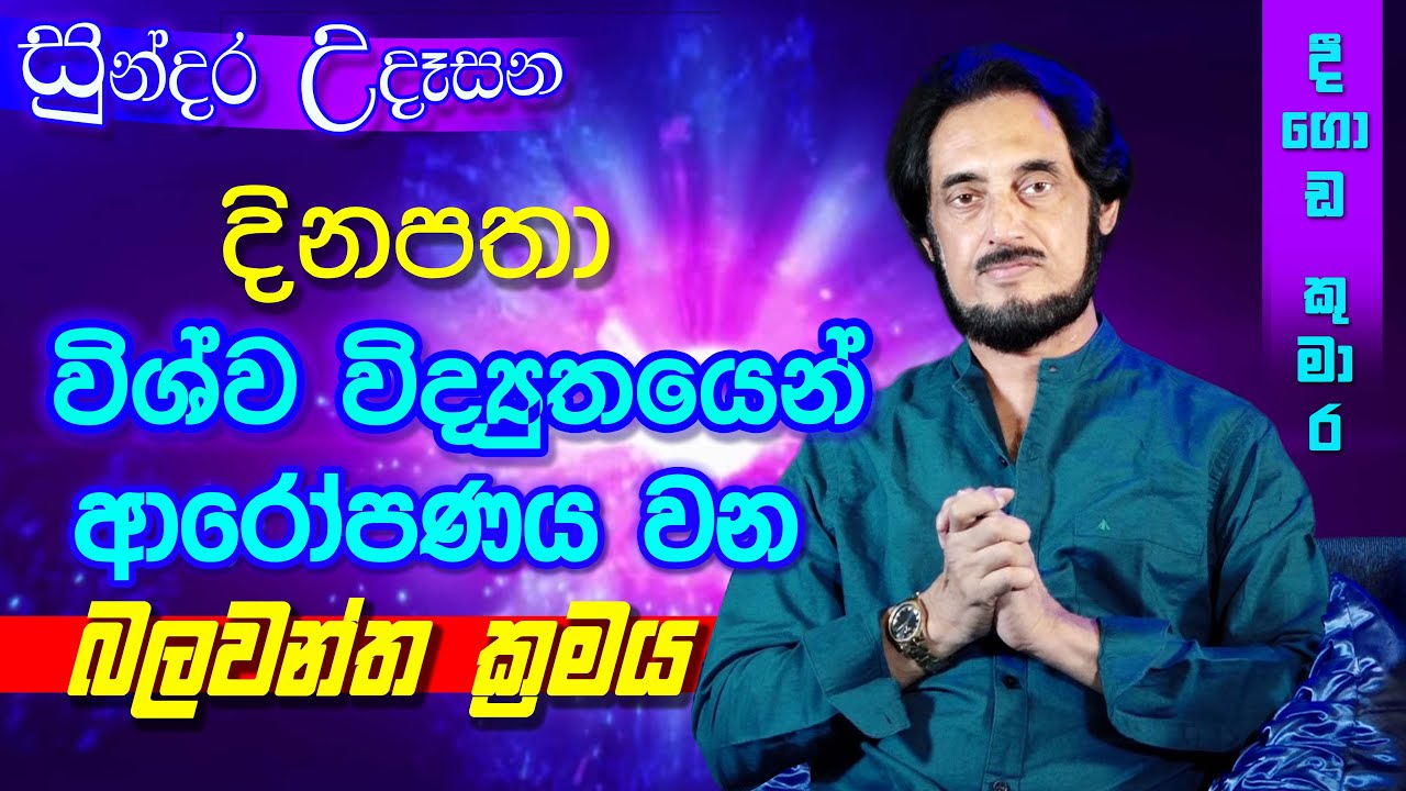 විශ්වයේ අසීමිත ආශිර්වාදයෙන් දවස දිනන්න.. 24 | Sundara Udasana 24 ...
