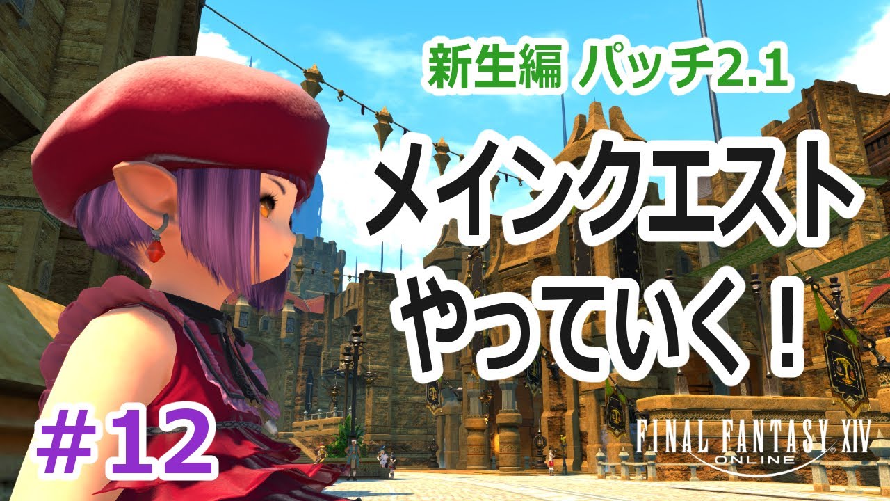 【FF14】＃12 《新生編パッチ2.1》朝活配信！メインクエストやっていく！ - YouTube