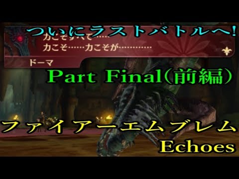 【FE ECHOES】外伝クリアしたのでエコーズやります！ 実況Part Final(前編) - YouTube