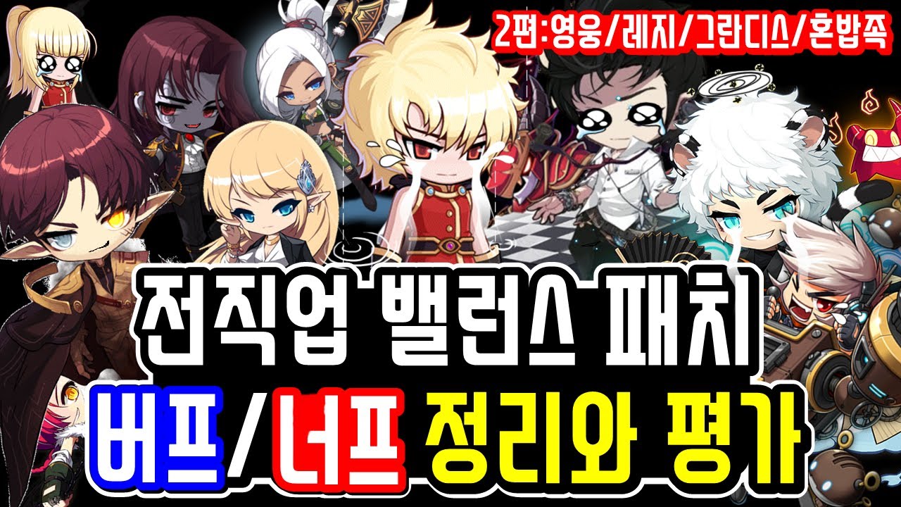 한자 다음주 적용 될 전직업 밸런스 패치 버프너프 정리와 평가 2편 영웅레지스탕스노바족레프족혼밥족 메이플스토리 Youtube