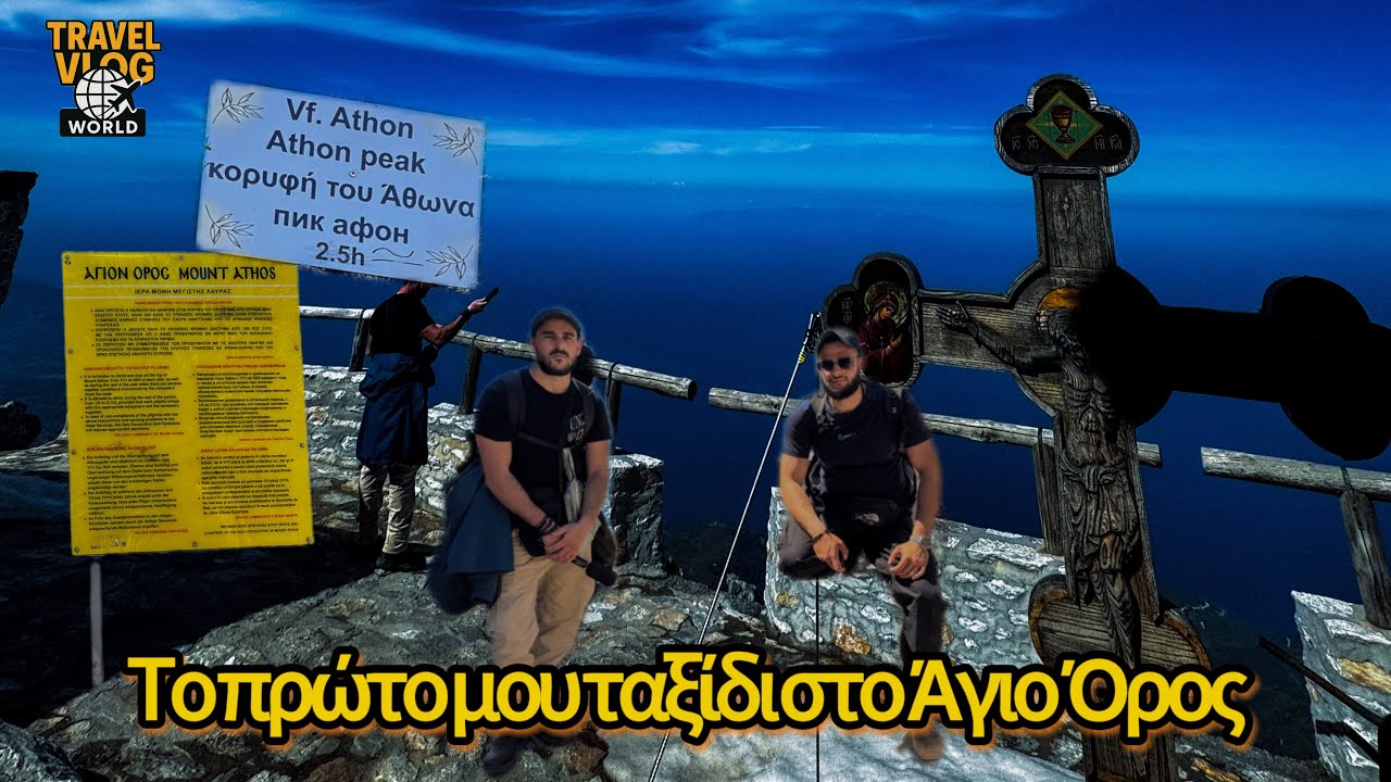 Μοναδικό ταξίδι στο Άγιο Όρος | Ανάσταση & κορυφή στα 2.033μ - YouTube