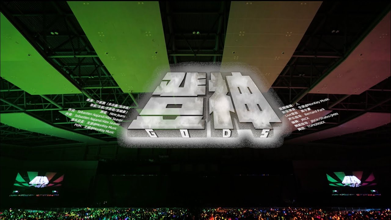 【TransForm Project】 "TF FAMILY NEW YEAR LIVE 2024💐Blooming"《登神(GODS)》｜Pure Version(Day1) - YouTube