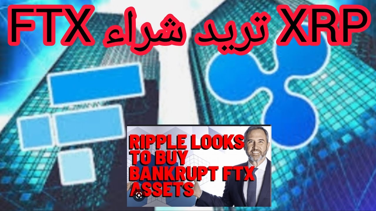 RIPPLE WANTS TO BUY FTX ASSETS #عملات_رقمية #ftx #xrp - YouTube