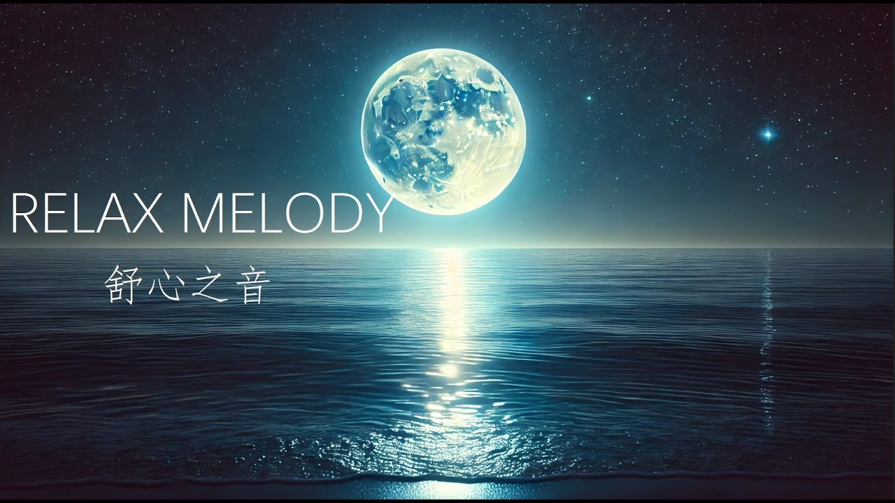 夜晚放松｜轻柔音乐伴您进入宁静梦乡 Night Time Relaxation | Gentle Music to Guide You ...