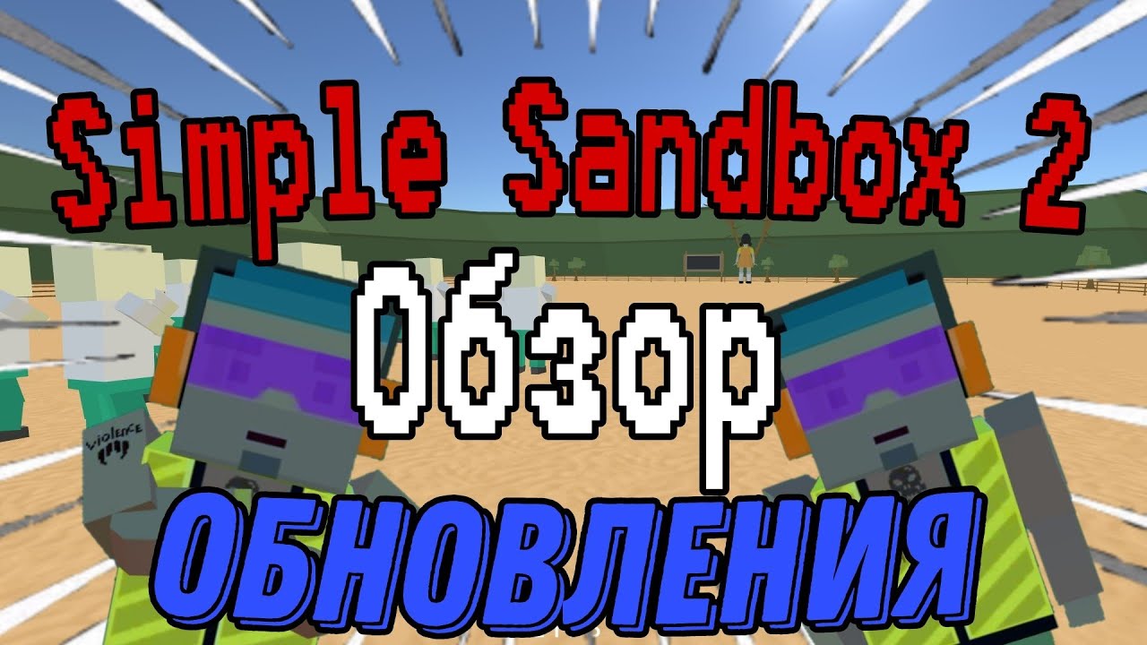 обзор нового обновления ¦ Simple Sandbox 2/хеллоуин - YouTube