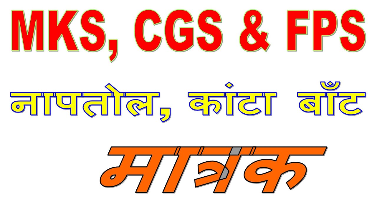 MKS, CGS AND FPS - YouTube