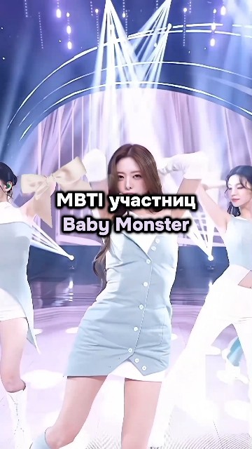 MBTI участниц Baby monster #kpop #mbti #кпоп #babymonster #bm #рек # ...