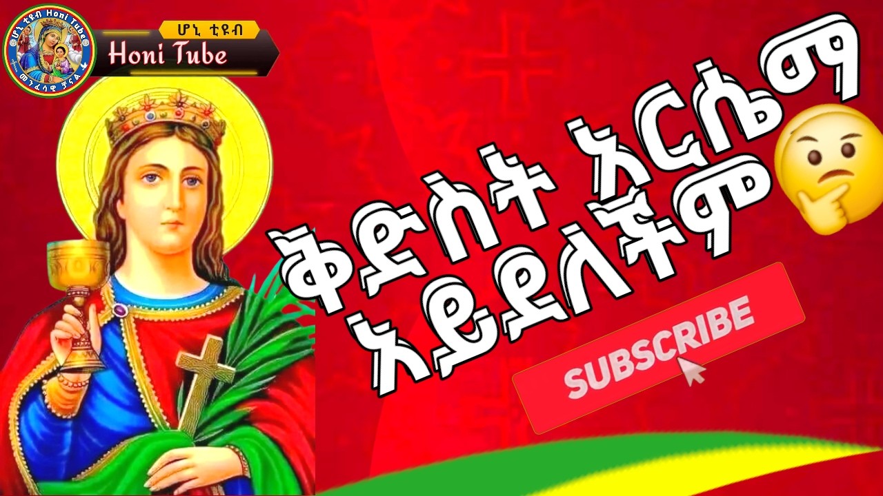 Ethiopia፡- ትክክለኛው የቅድስት አርሴማ ሥዕል የቱ ነው? Which is the correct picture of ...