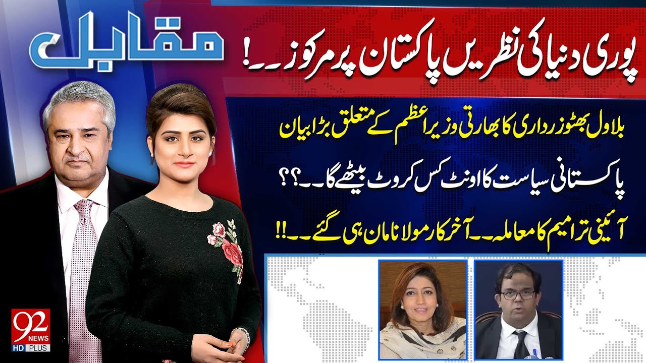 Muqabil With Amir Mateen and Sarwat Valim | Dr. Huma Baqai | Faisal Ch ...