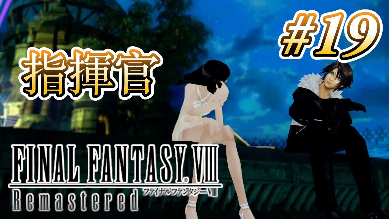 【実況】「ファイナルファンタジーVIII Remastered」Part 19【FF8】 - YouTube