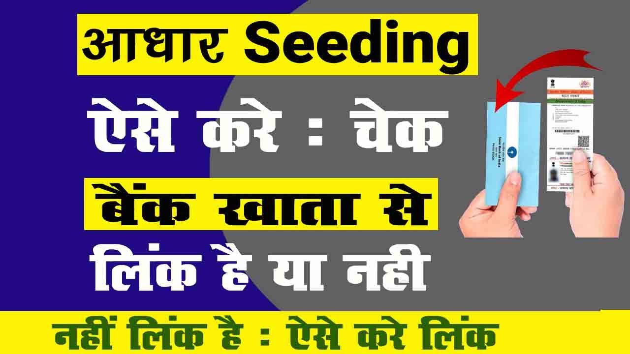 Aadhar Bank Account Seeding Status Check Aadhar Bank Link Kaise Kare aadhar-bank-account-seeding-status-check-aadhar-bank-link-kaise-kare