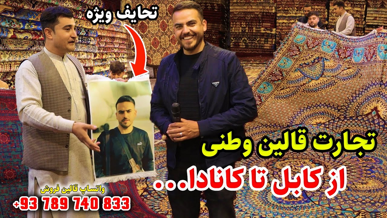 گزارش ضیا صالحی از قالین افغانی، قالین مور/Zia Report Of Qalin afghan ...