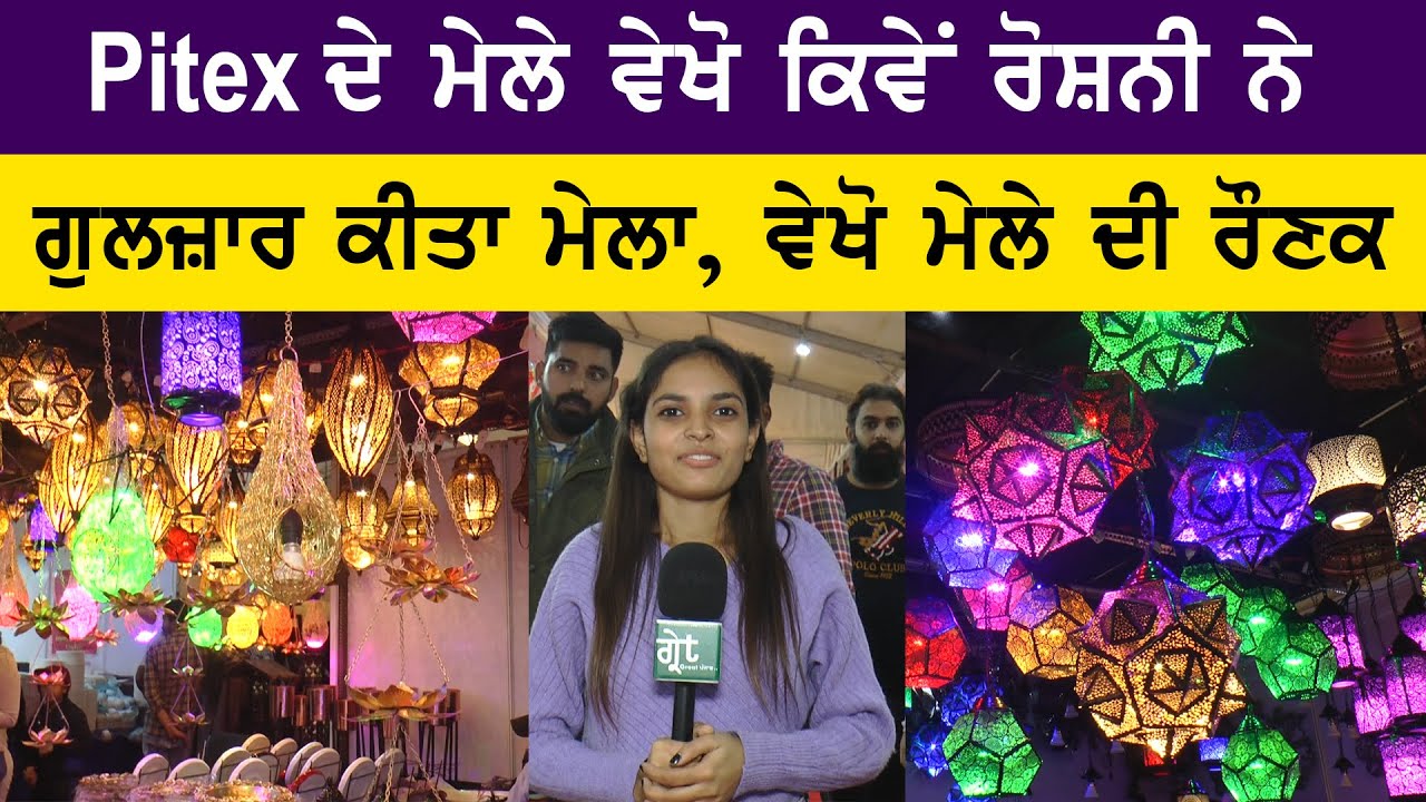 Pitex ਦੇ ਮੇਲੇ ਤੇ ਵੇਖੋ ਕਿਵੇਂ ਰੌਸ਼ਨੀ ਨੇ ਗੁਲਜ਼ਾਰ ਕੀਤਾ ਮੇਲਾ. ਵੇਖੌ ਮੇਲੇ ਦੀ ...