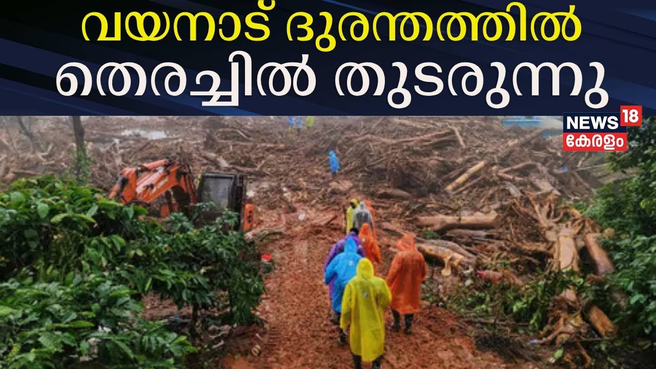 Wayanad Landslide | വയനാട് ദുരന്തത്തിൽ തെരച്ചിൽ തുടരുന്നു | Meppadi ...