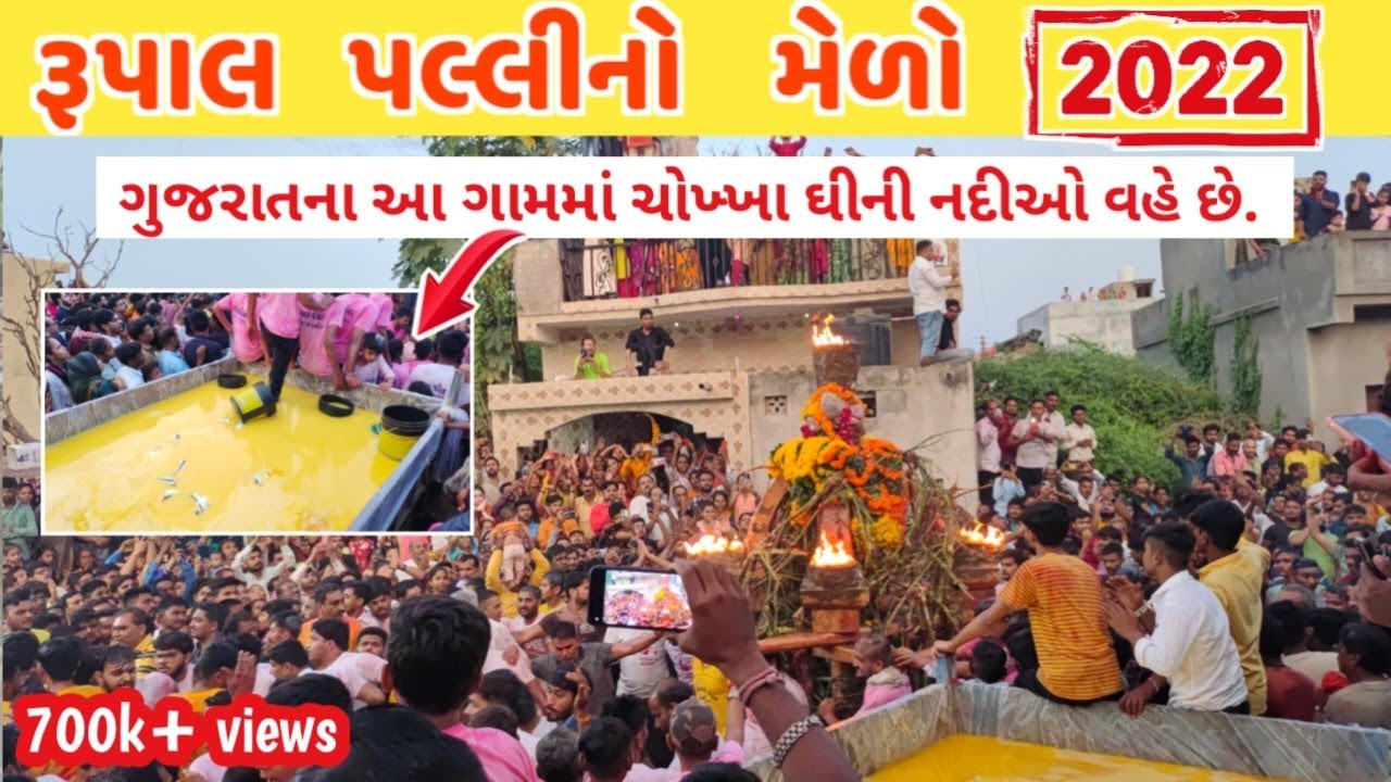 રૂપાલ ગામની પલ્લી 2022 | rupal palli live 2022 | rupal palli video | rupal palli ghee abhishek ...