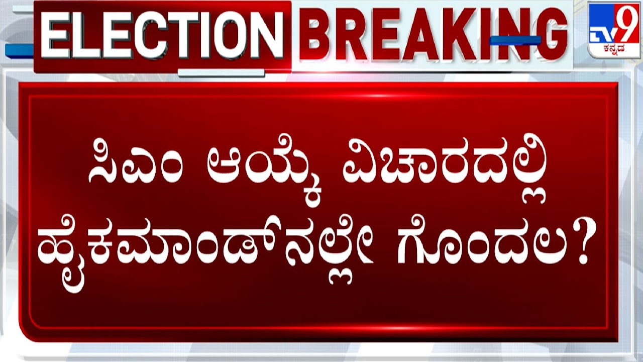 Congress High Command In Confusion Over CM Selection? ಸಿಎಂ ಆಯ್ಕೆ ...
