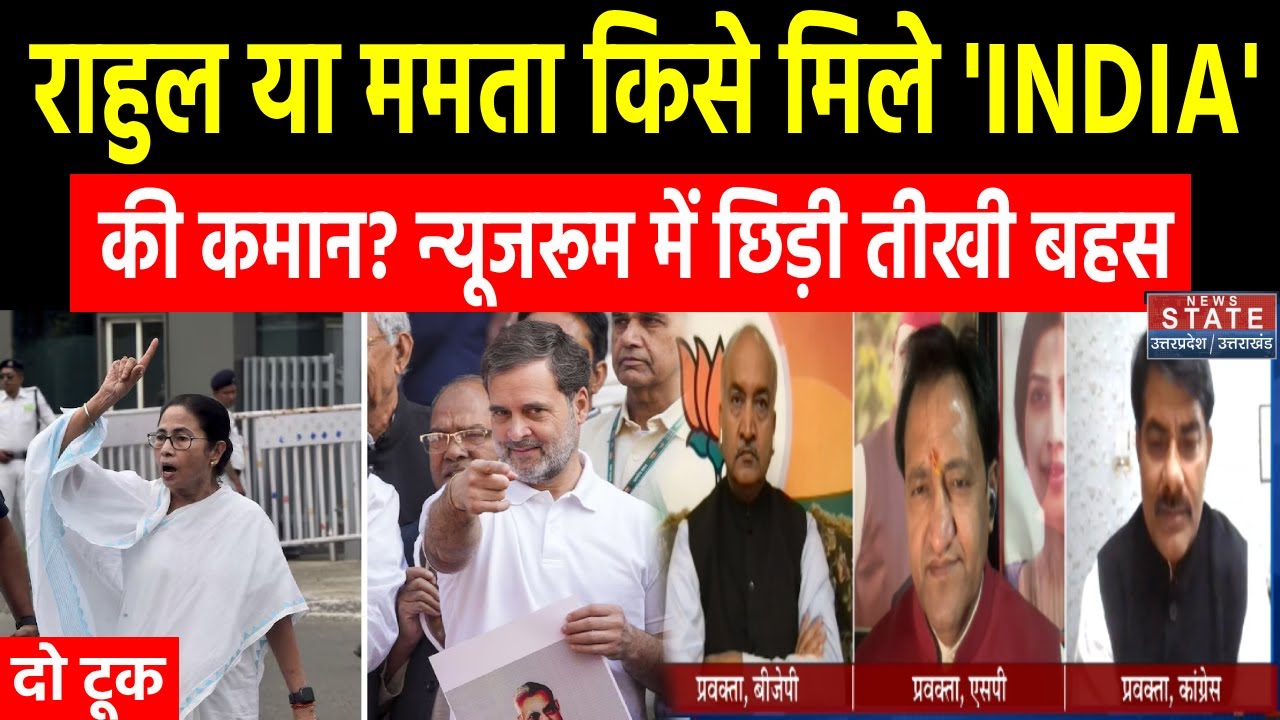 Crisis in INDIA Alliance: Rahul या Mamta किसे मिले 'INDIA' की कमान ...