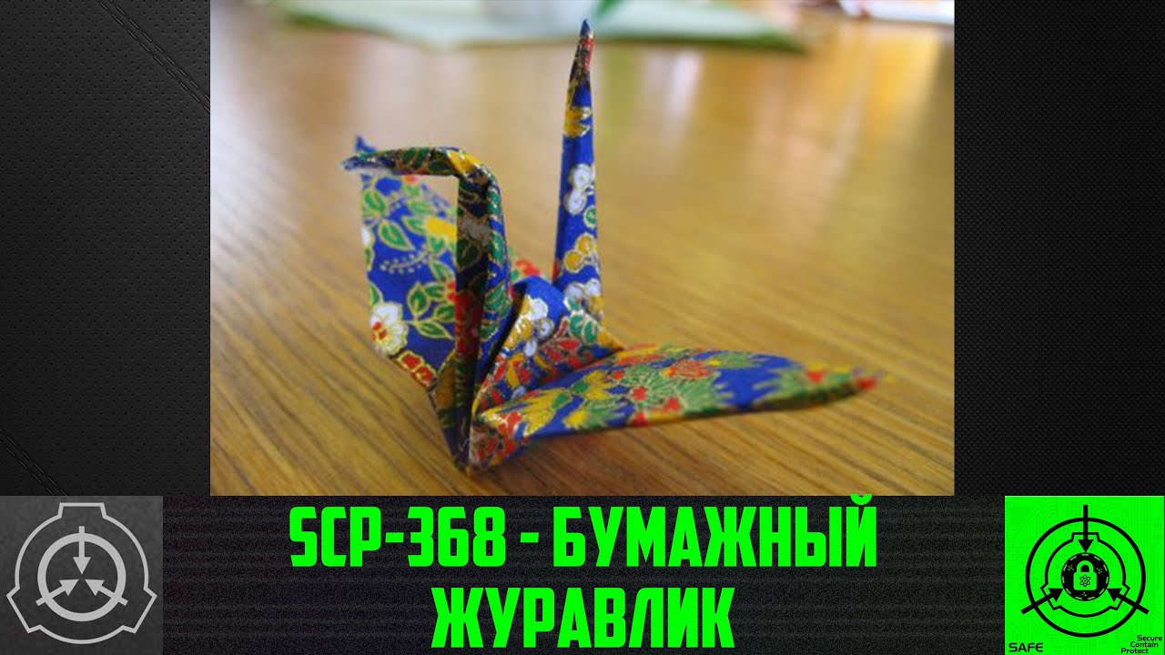 SCP-368 - Бумажный журавлик 【СТАРАЯ ОЗВУЧКА】 - YouTube