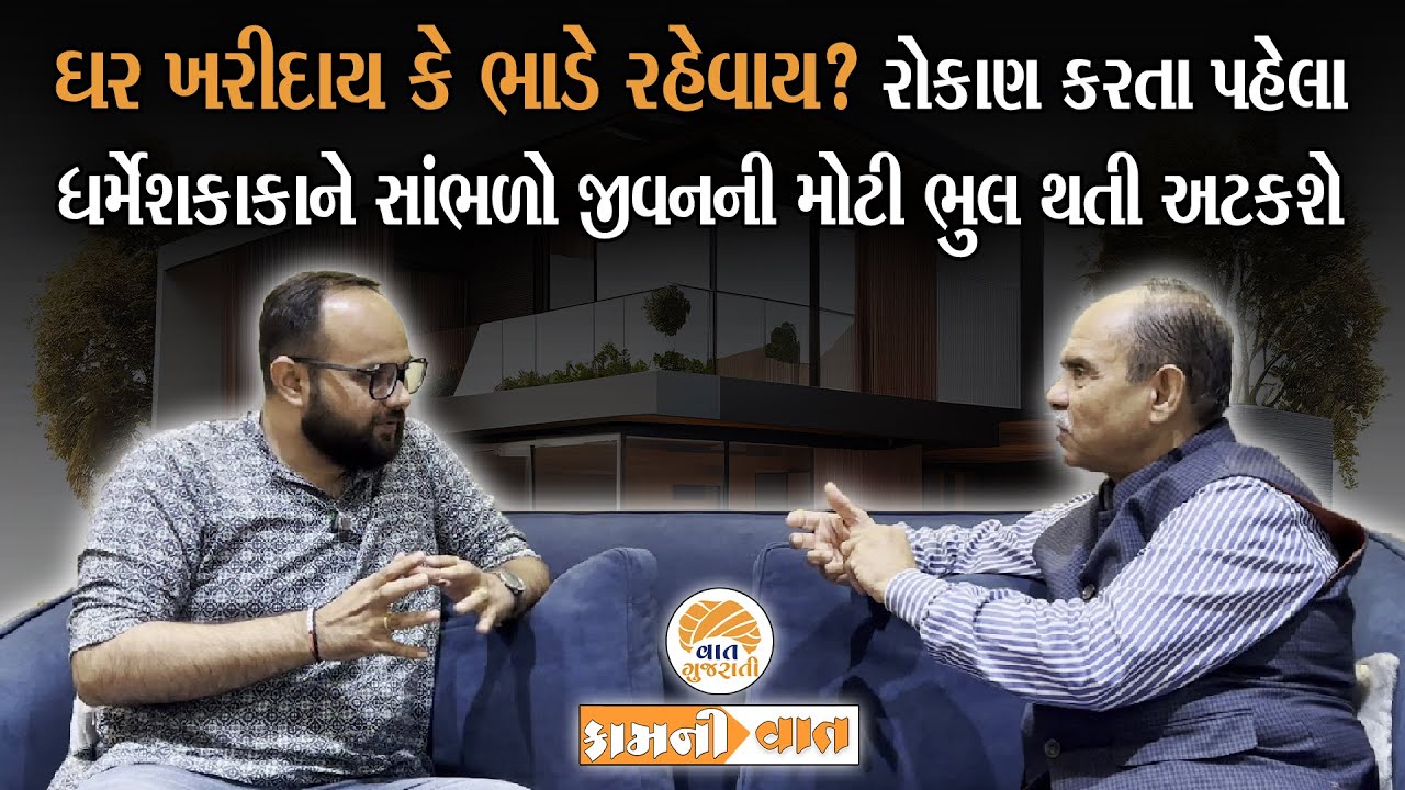 ઘર લેતા પહેલા Dharmesh Soni પાસેથી આ વાત સમજી લેજો તમારી મહેનતનો રૂપિયો ...