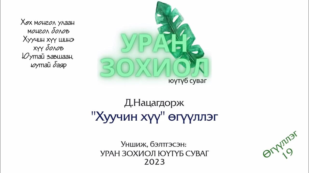 Д Нацагдорж Хуучин хүү өгүүллэг Youtube
