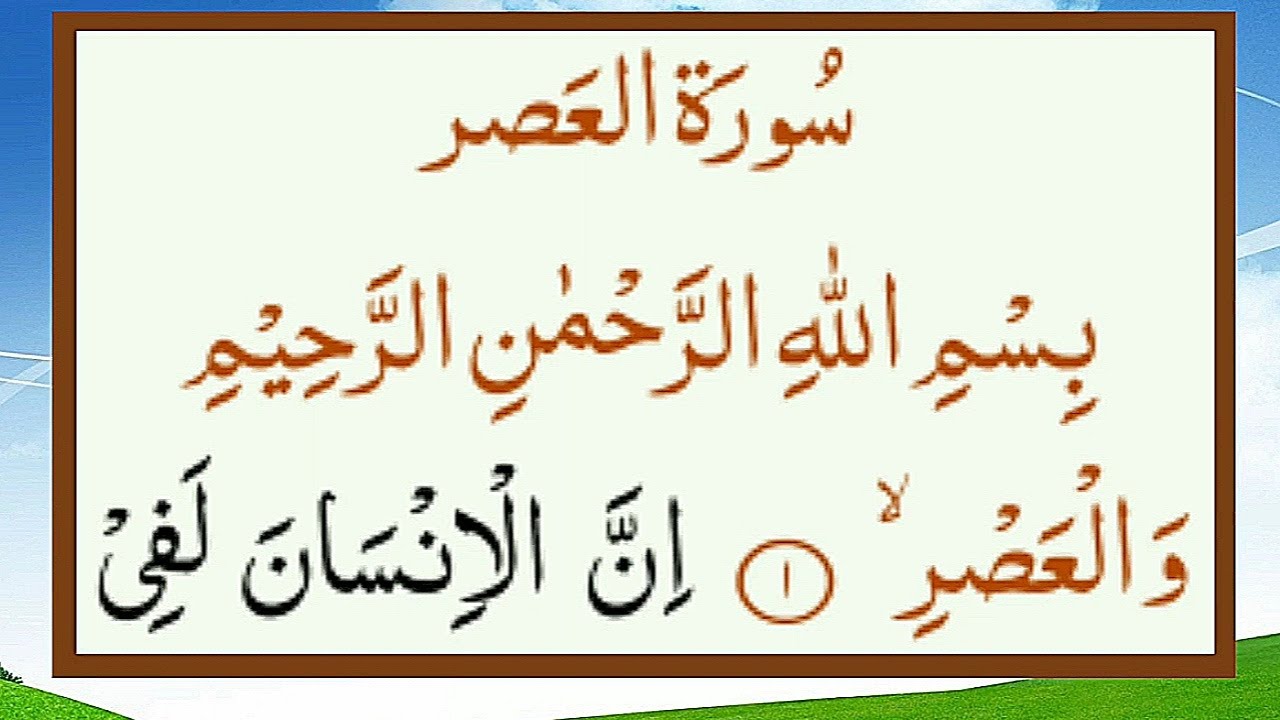 Surah Al- Asr { surah al.asar HD text} Kid's Quran 3D Animation Islamic ...