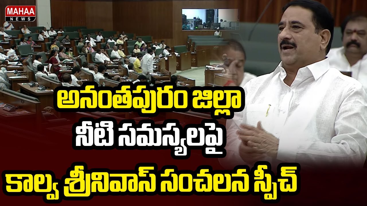 అనంతపురం జిల్లా నీటి సమస్యలపై కాల్వ శ్రీనివాస్ సంచలన స్పీచ్ | Ap ...