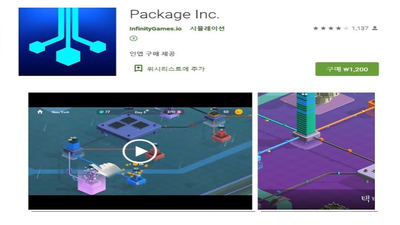 (Package Inc) 유료게임어플 추천. 1200원. 택배 연결망 게임 - YouTube