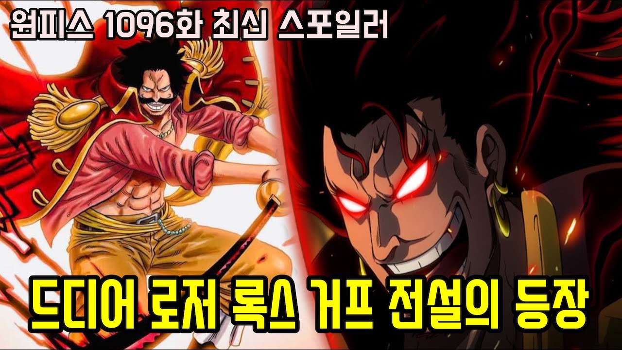 원피스 1096화 스포 공개 드디어 전설의 해적 록스해적단과 밀짚모자 로저 등장 38년전 카이도 열매의 비밀 최초공개