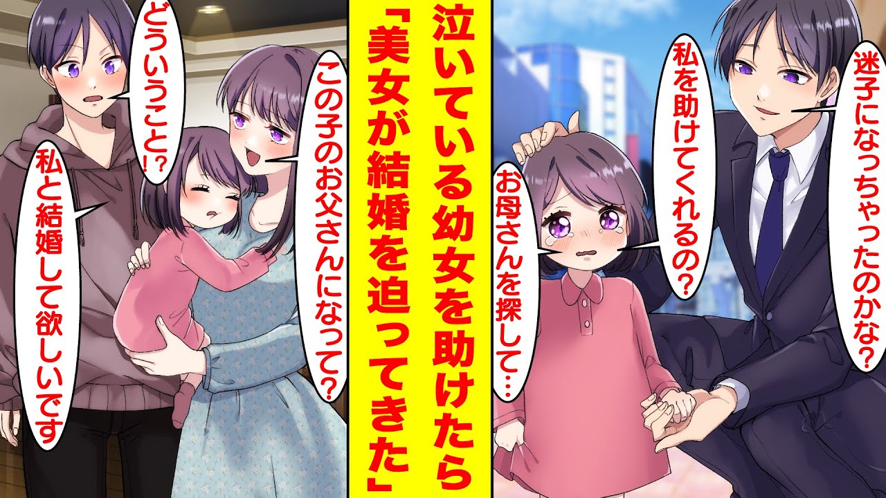【漫画】就活惨敗中の俺は最終面接前に迷子の幼女を助けたら遅刻した。無職を覚悟したが翌日に幼女の母親がお礼に来た。彼女は面接予定だった会社の社長で俺を採用してくれ、なぜか結婚することに